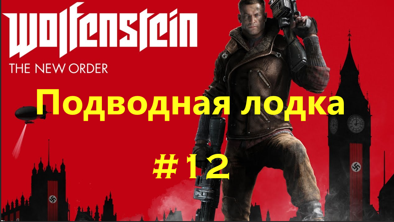 Wolfenstein the new order/ Подводная лодка/ #12