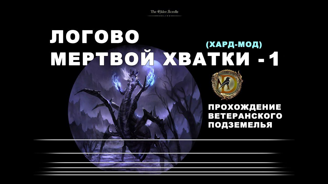 Логово Мертвой хватки 1 прохождение ветеранского подземелья усложненный режим SpindleClutch 1 vet hm