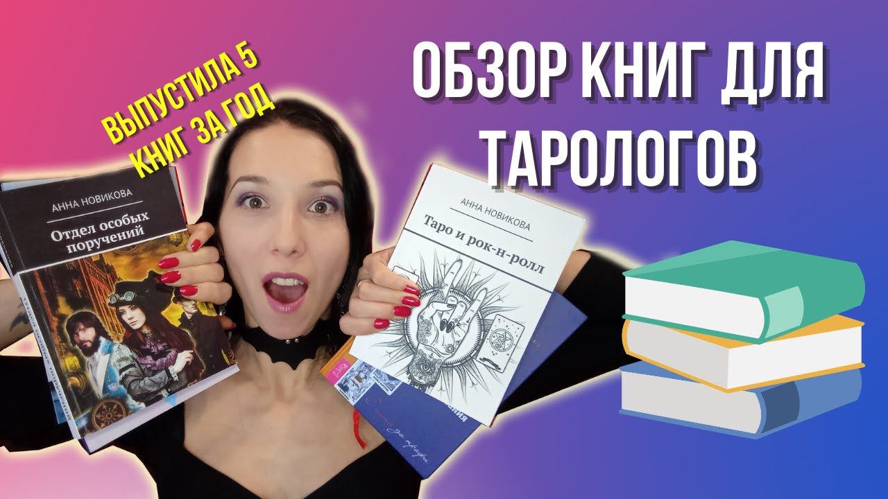Обзор книг для тарологов