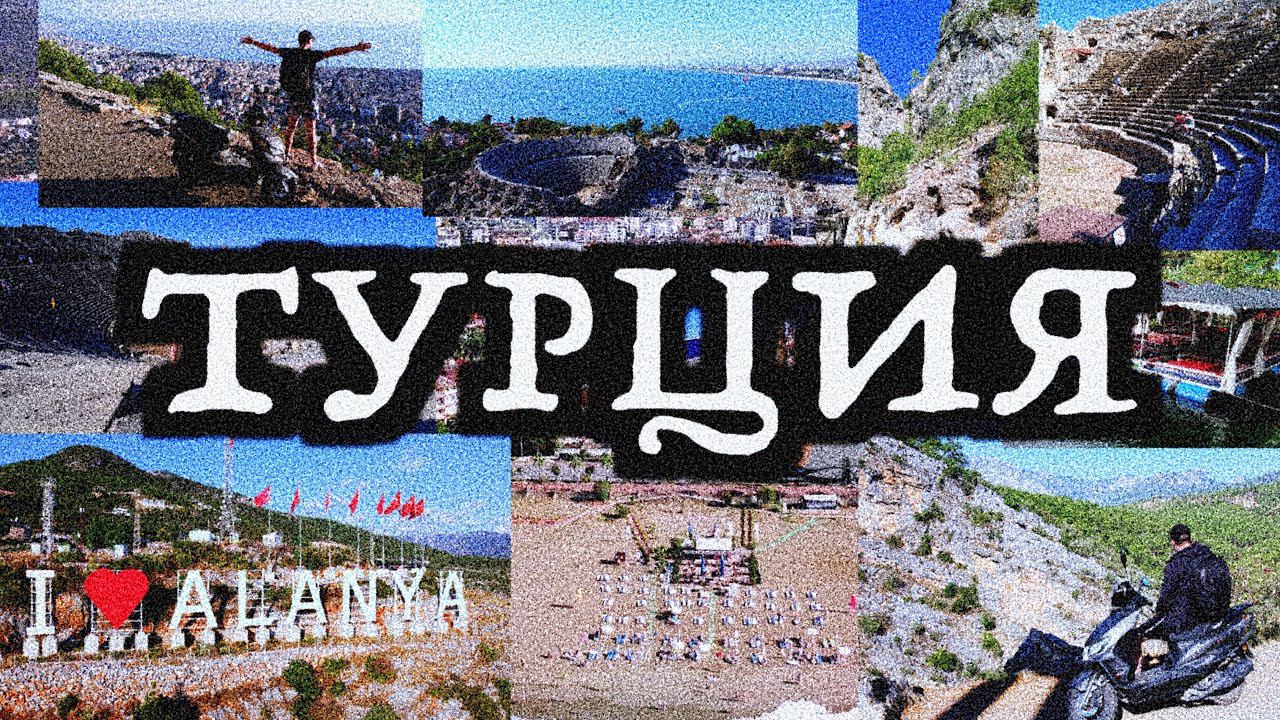 КАК Я В ТУРЦИИ "КОРОНОЙ" БОЛЕЛ! Димчай / Античный город Сиде / Каньон Сападере / парк I love Alanya