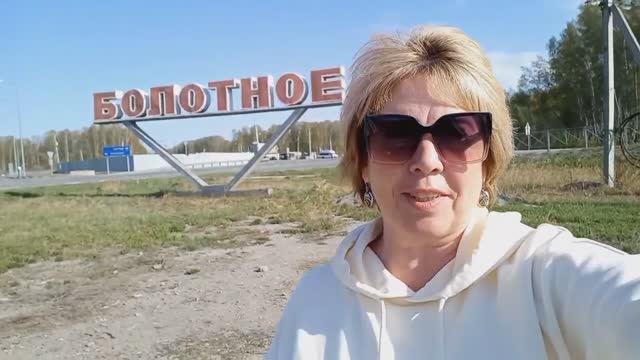 Болотное. Новосибирская область