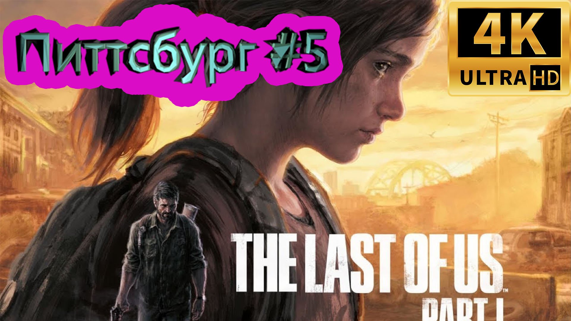 the last of us: part 1 прохождение  ► Питтсбург ► #12 /RTX 3080 Ti