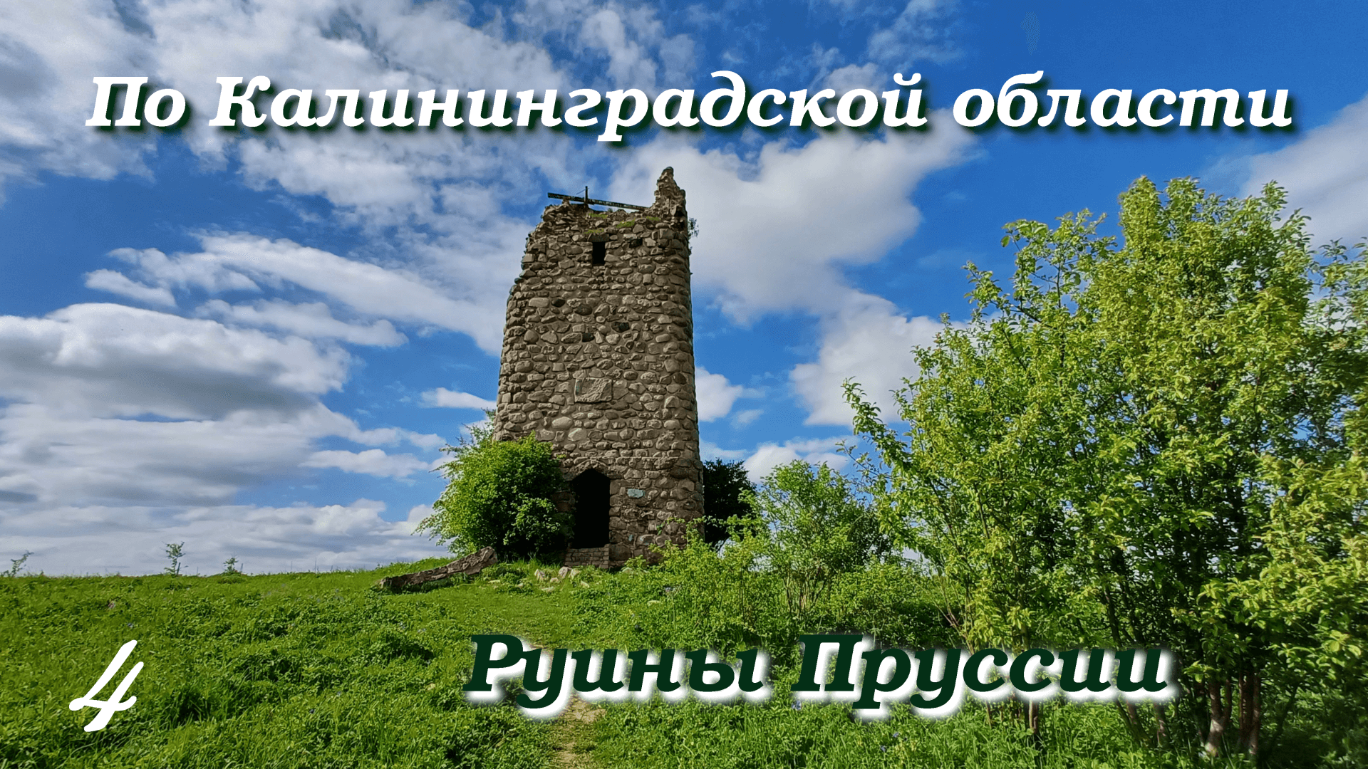 Велопутешествие по Калининградской области. Башня Бисмарка, руины замков, конный завод Цвион