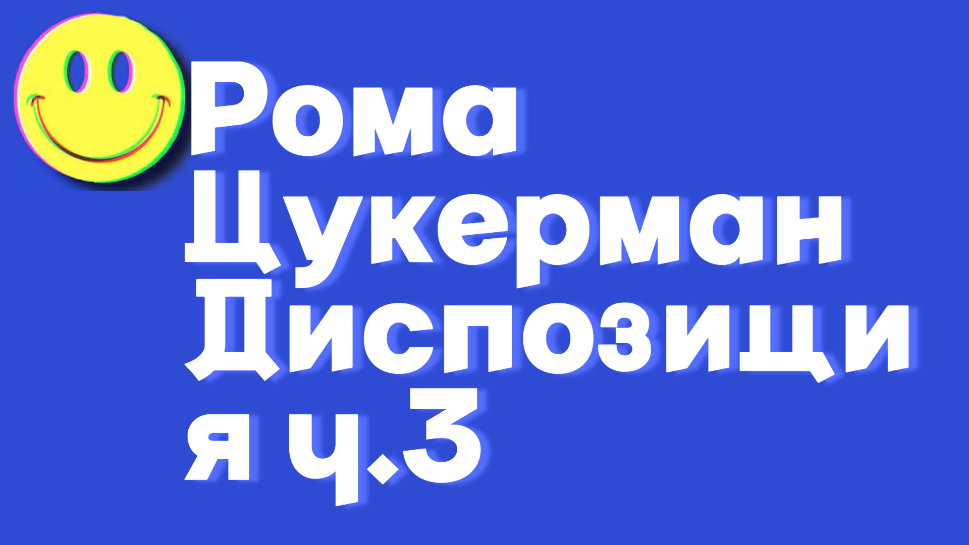 Рома Цукерман_Диспозиция_ч.3