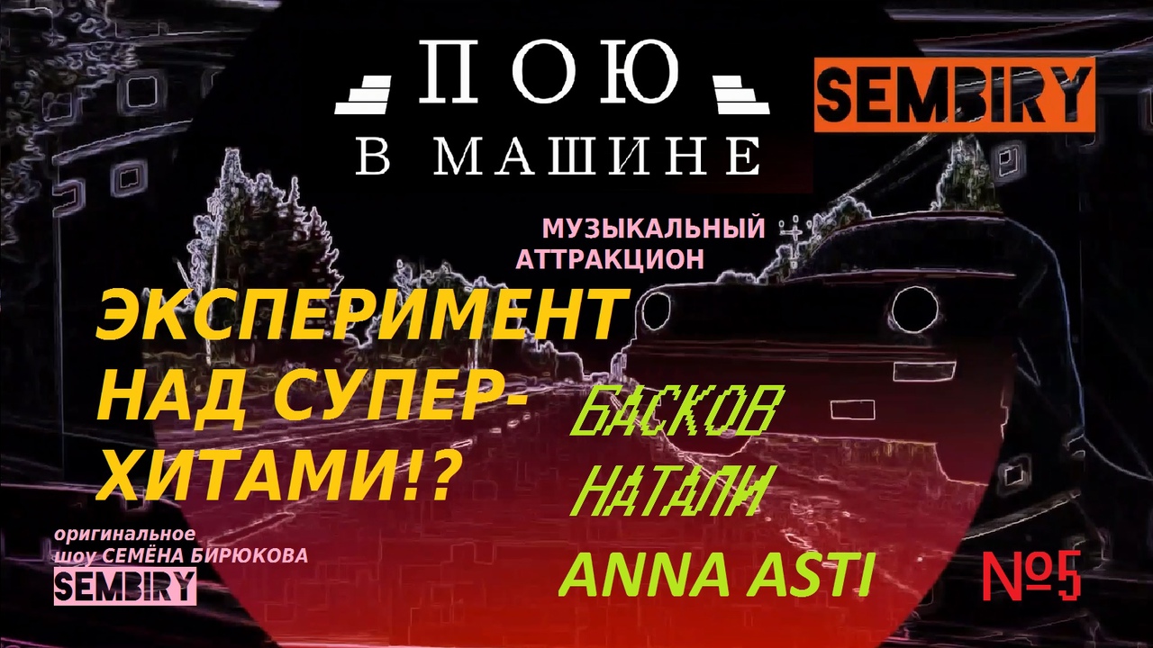 ПОЮ В МАШИНЕ: БАСКОВ. НАТАЛИ. ANNA ASTI. ЭКСПЕРИМЕНТ НАД ПЕСНЯМИ. Выпуск от 11.12.2022