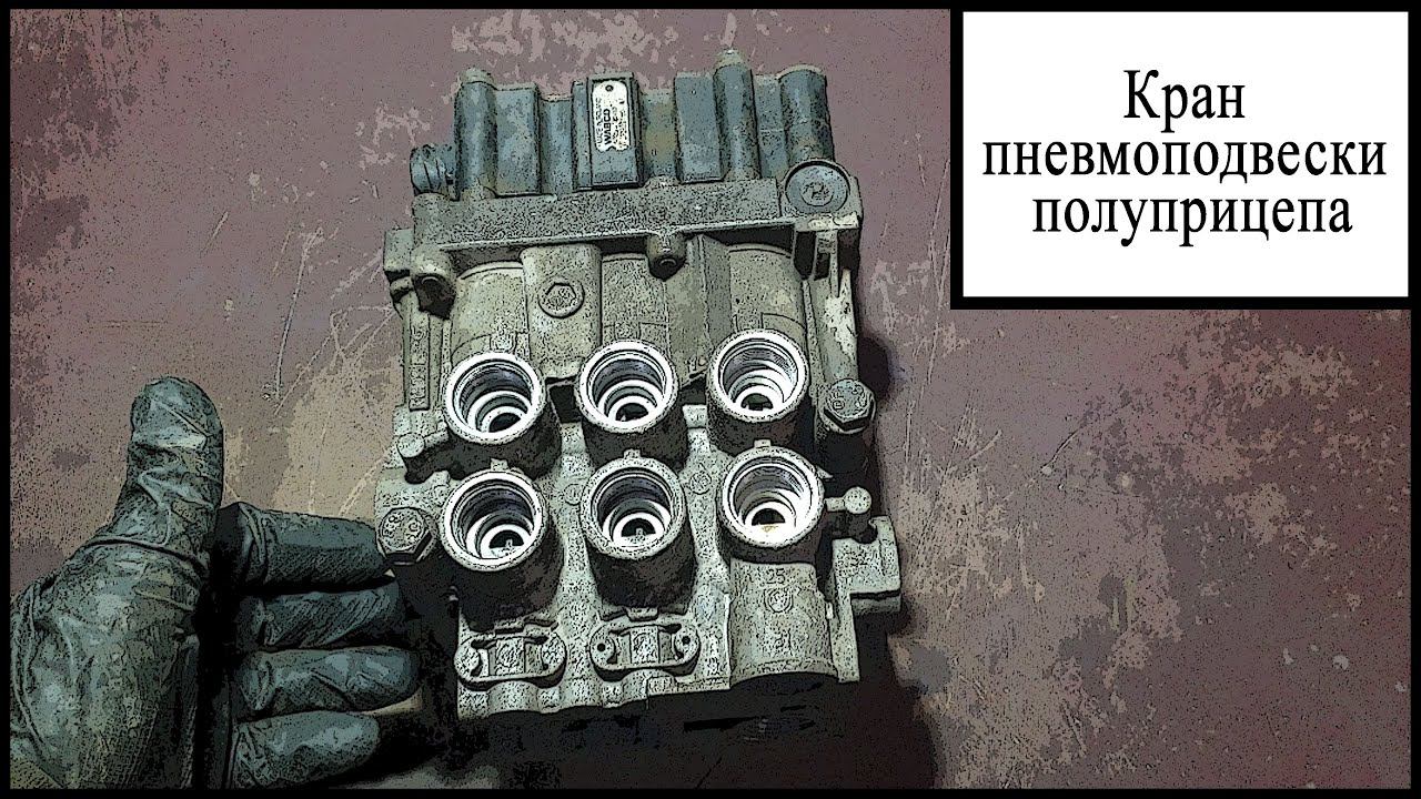 Кран пневмоподвески полуприцепа