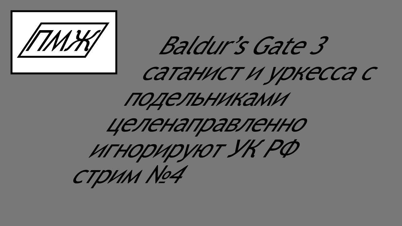 Baldur's Gate 3 / стрим №4