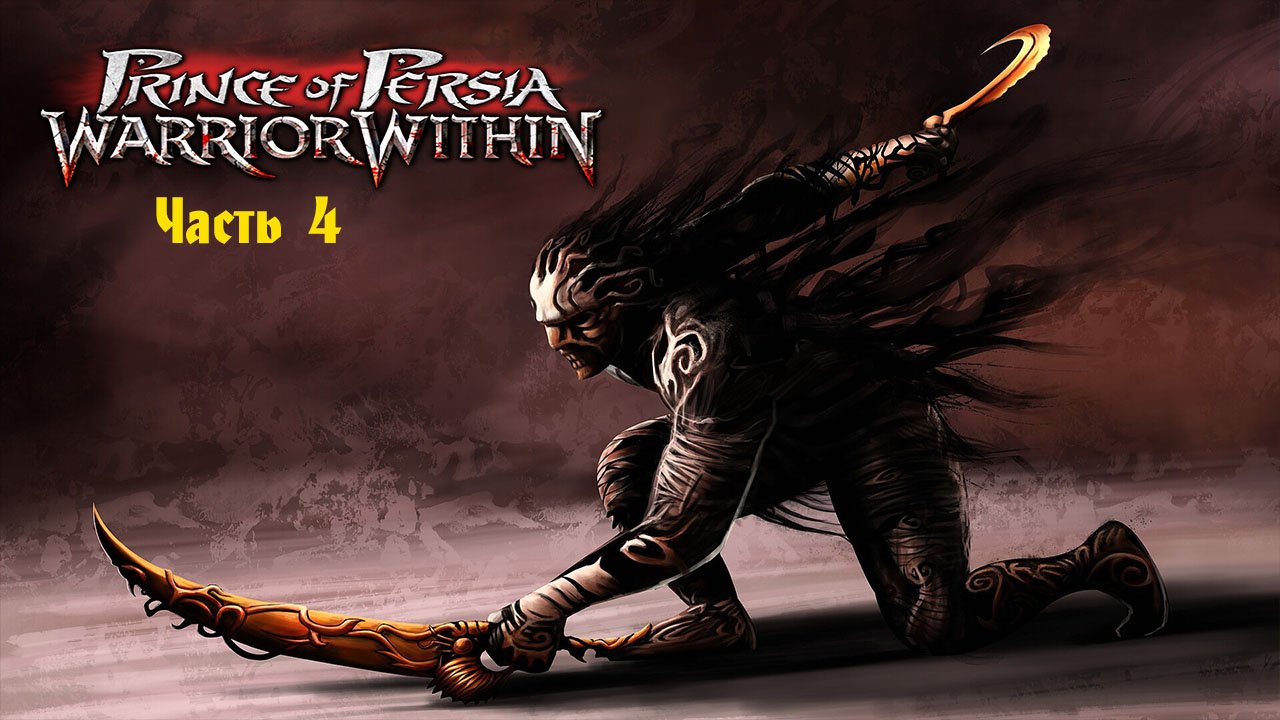 Prince of Persia Warrior Within Часть 4.mp4