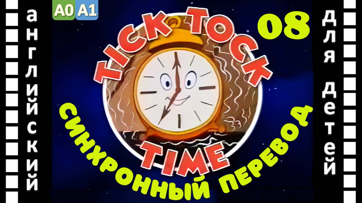 Magic English 8 - Tick Tock Time (HD) | Английский для детей и взрослых