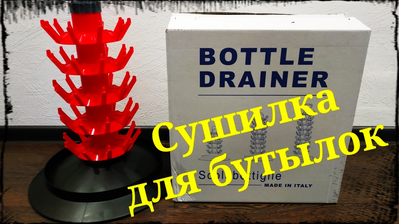 Сушилка для бутылок.