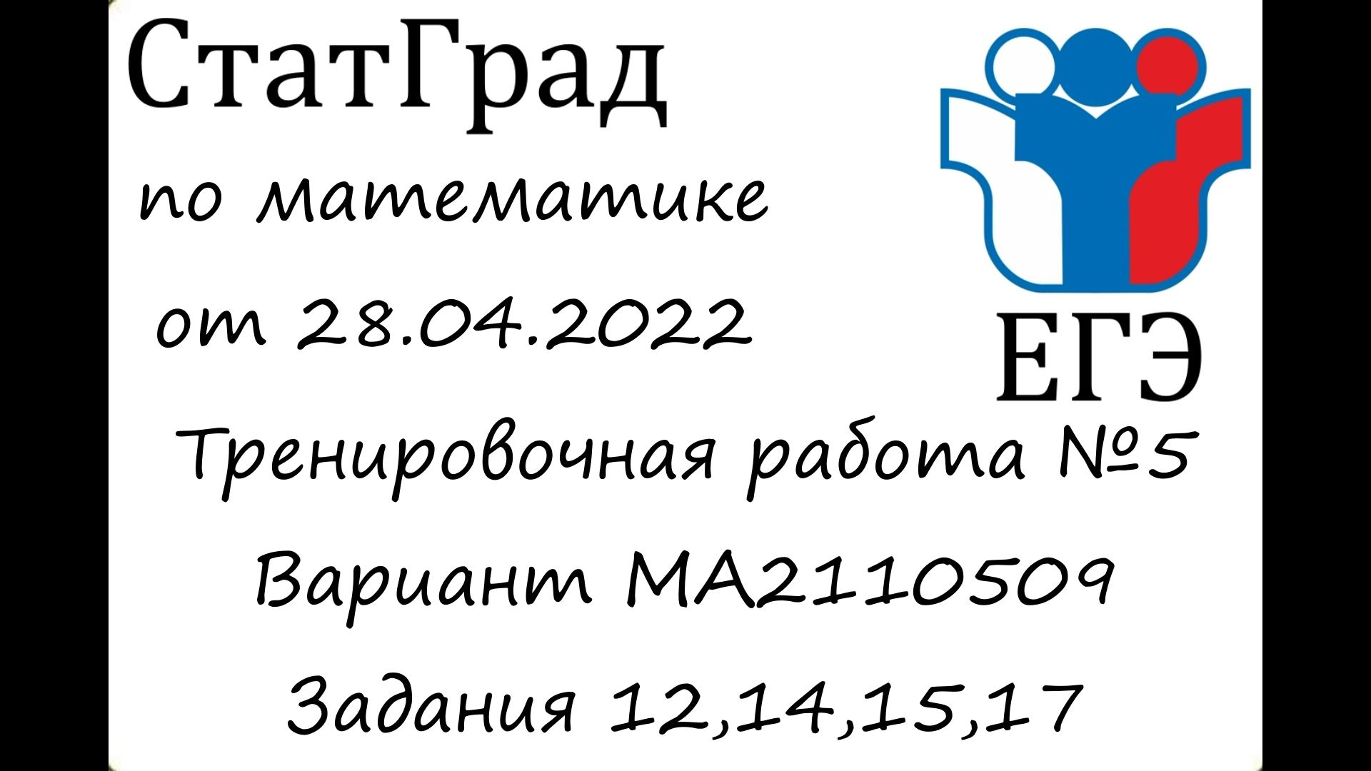 ЕГЭ2022 | Математика | СтатГрад от 28.04.2022 | Часть 2 | Задания 12,14,15,17