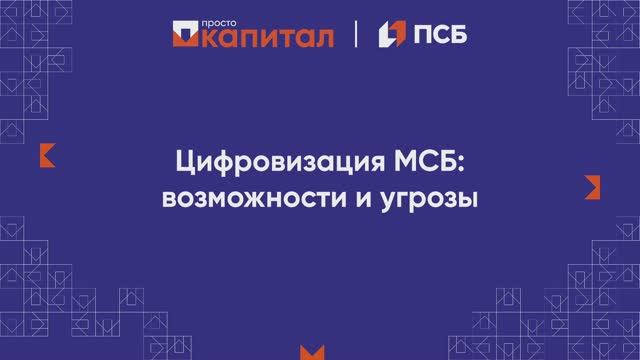 Цифровизация МСБ: возможности и угрозы