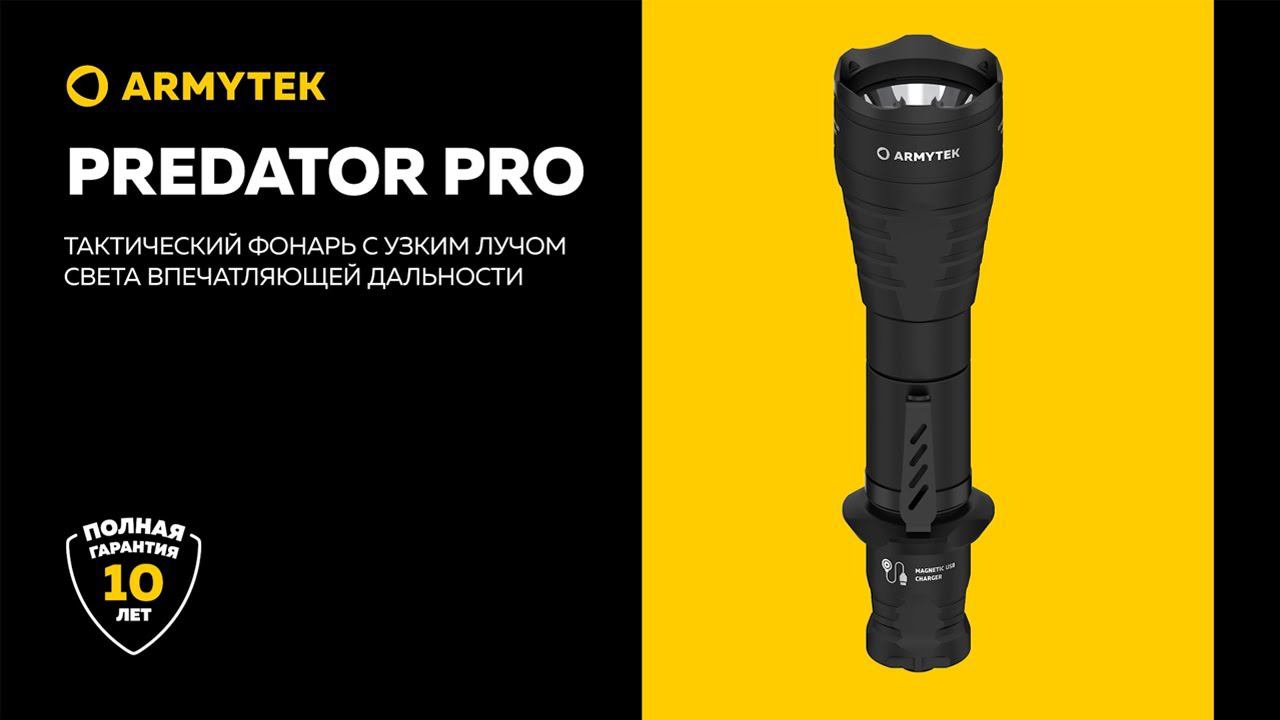 Armytek Predator Pro — дальнобойный тактический фонарь с магнитной зарядкой