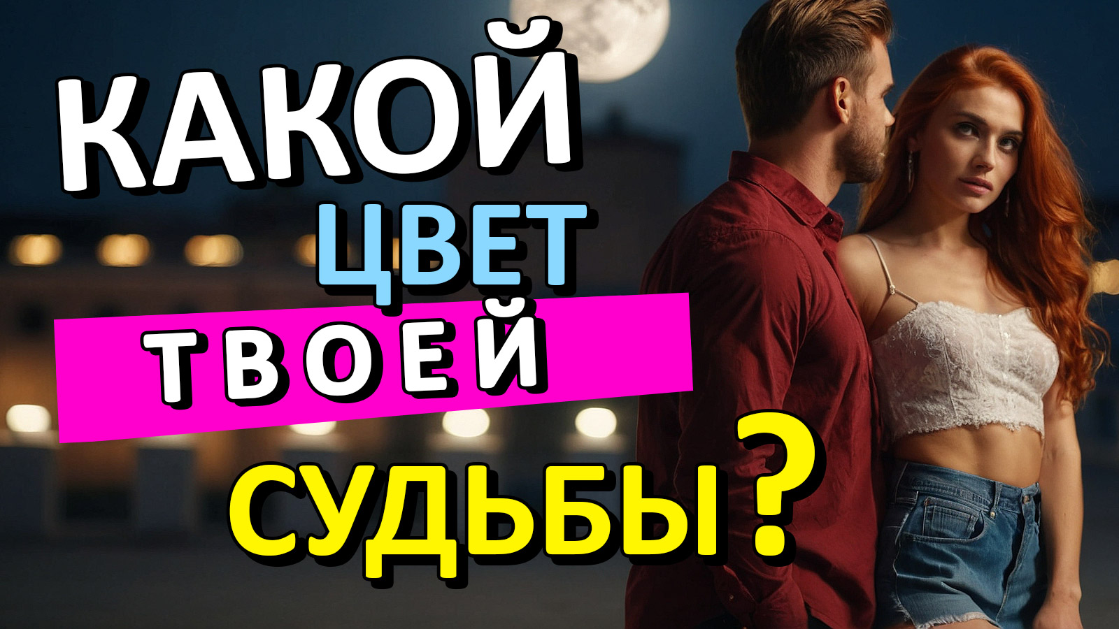 Цвет удачи для каждого знака зодиака. Нумерология цвет судьбы