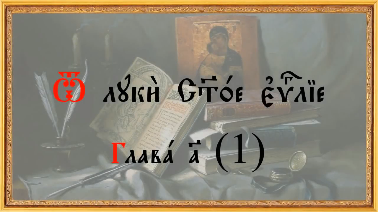 Евангелие от Луки на церковно - славянском языке.mp4