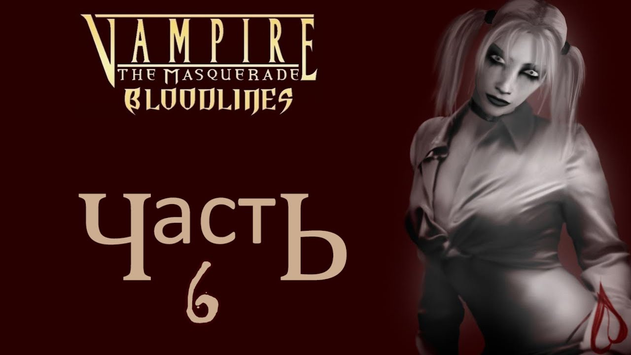 Vampire: The Masquerade — Bloodlines (часть 6)