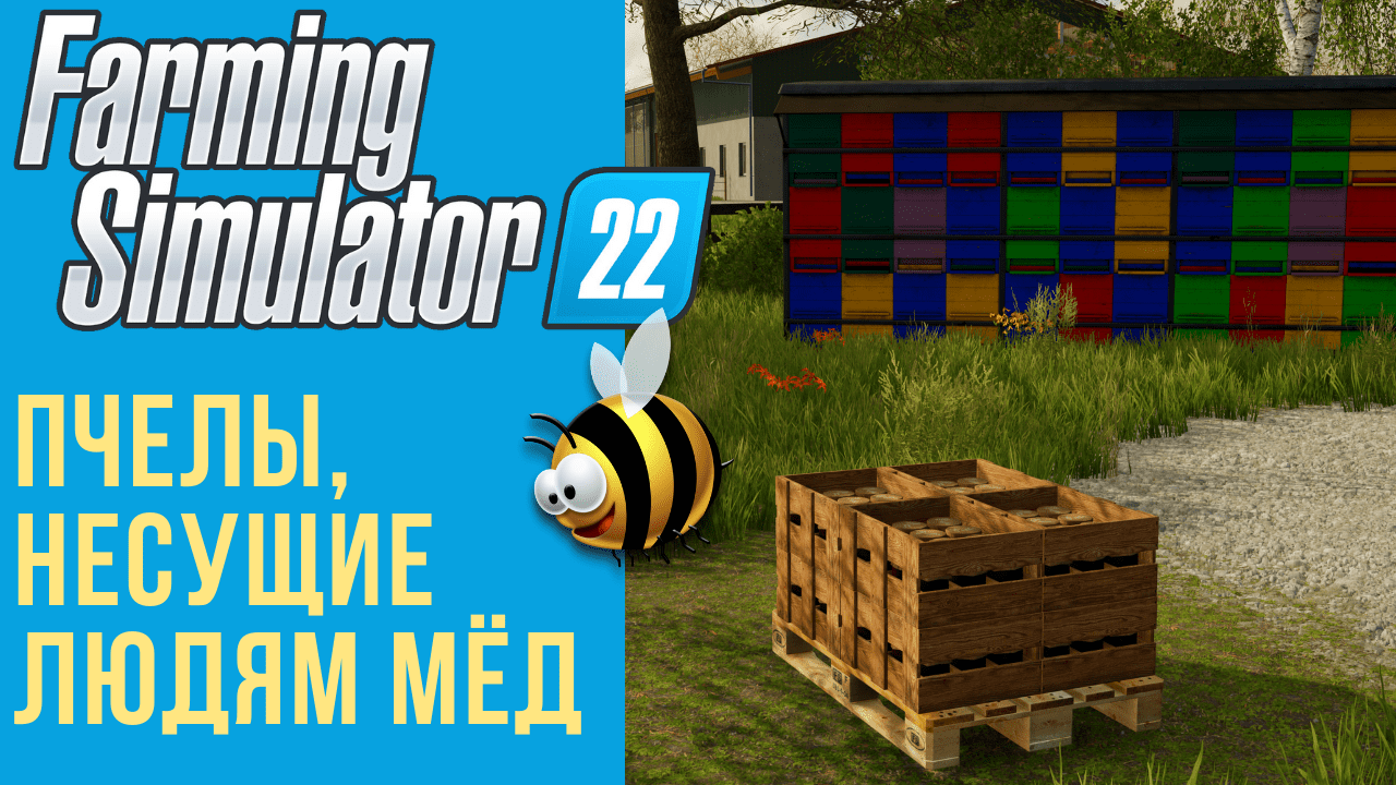? Всё о пчёлах в Farming Simulator 22
