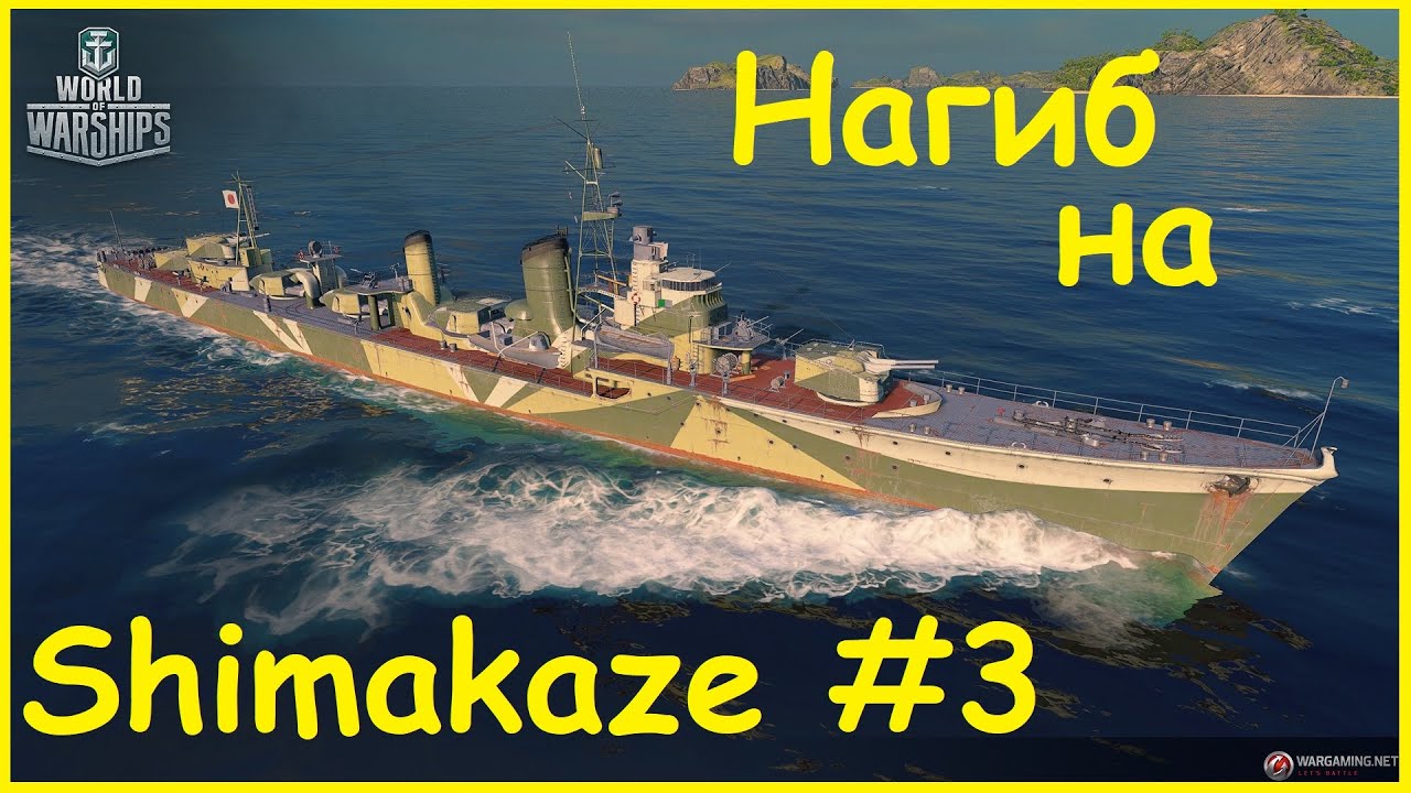 World of Warships ⚓ Сложный бой ⚓ Нагиб на Shimakaze [3].mp4