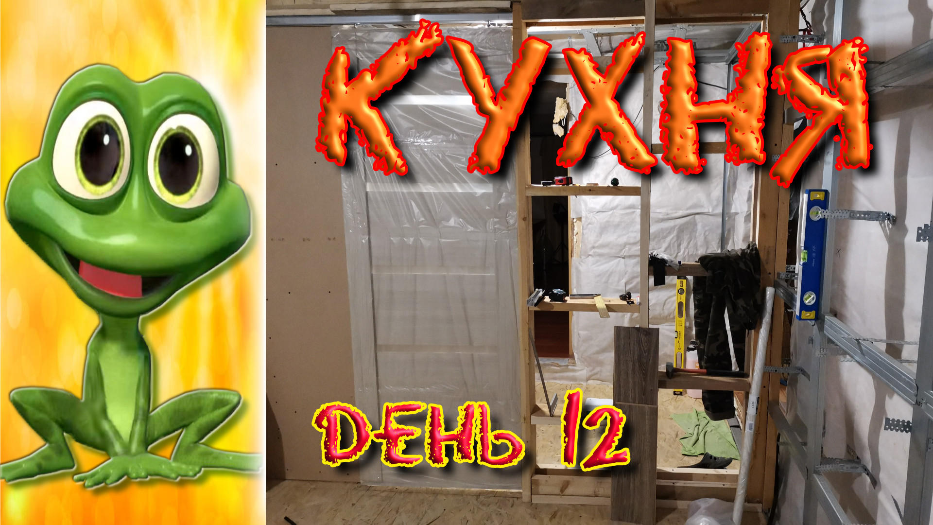 КУХНЯ, ДЕНЬ ДВЕНАДЦАТЫЙ. Откатная дверь. Устанавливаю впервые в жизни.