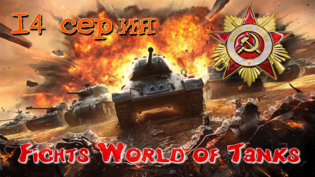 Бои World Of Tanks с уроном более 3000 (14 серия)