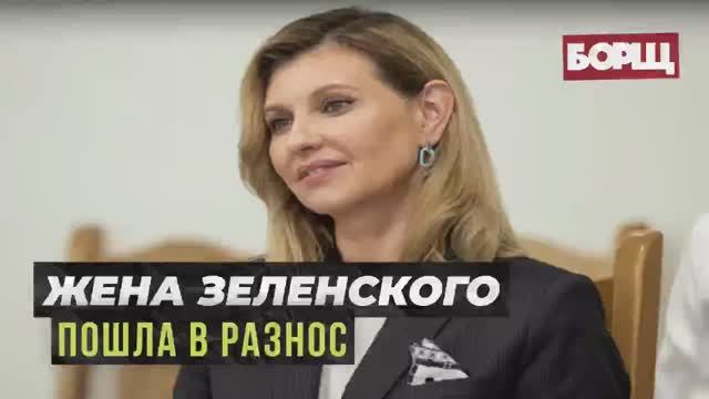 Жена Зеленского пошла вразнос. Семченко и Онищенко