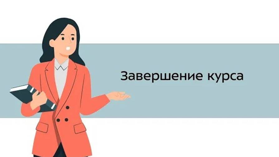 50. Завершение курса