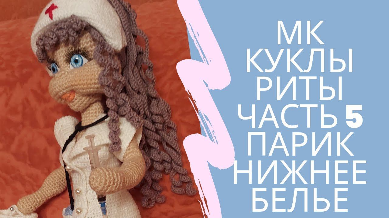МК кукла медсестра Рита Авторская работа Часть 5 Парик Нижнее белье