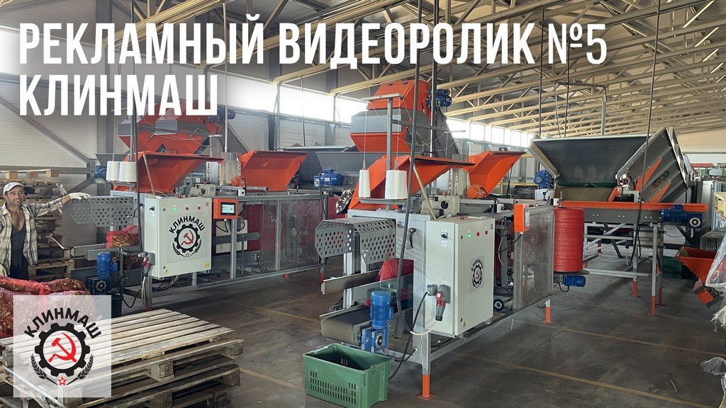 Рекламный видеоролик №5 Клинмаш