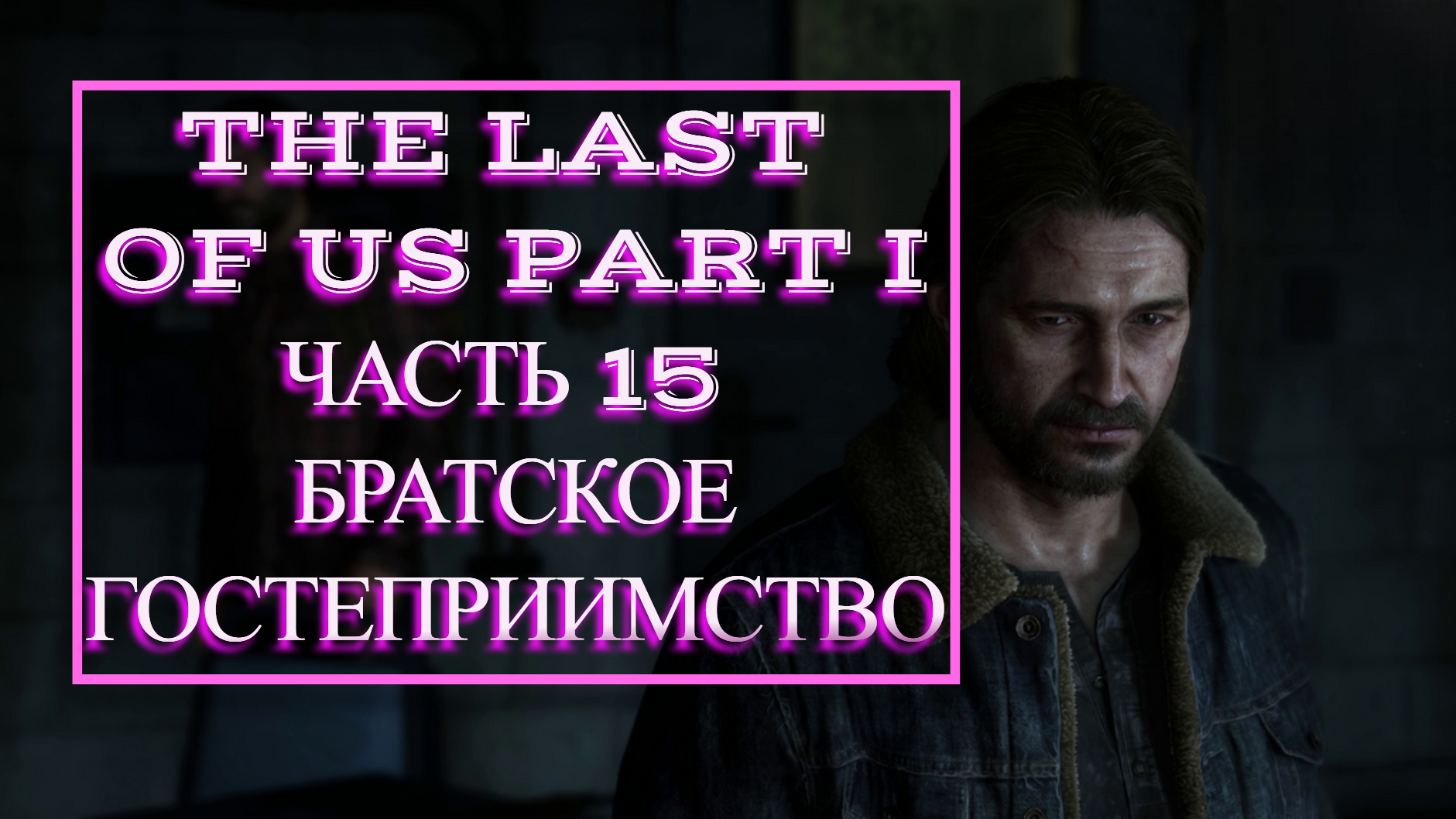 The Last of Us Part I (РЕАЛИЗМ) часть 15 БРАТСКОЕ ГОСТЕПРИИМСТВО