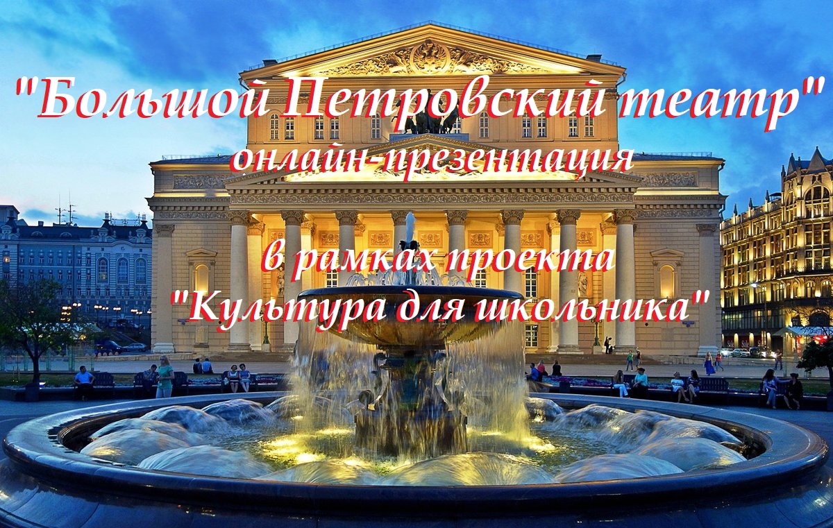 "Большой Петровский театр" презентация