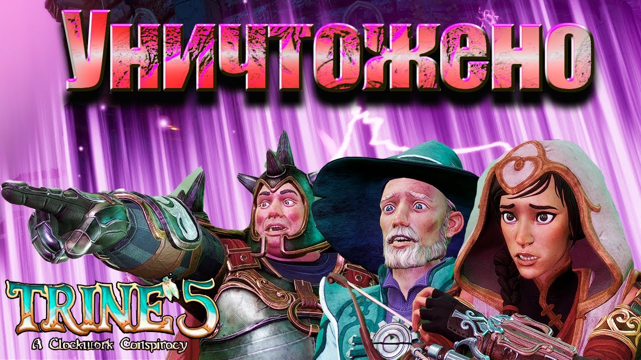 Астральная академия РАЗРУШЕНА! Trine 5: A Clockwork Conspiracy #3. КООП.