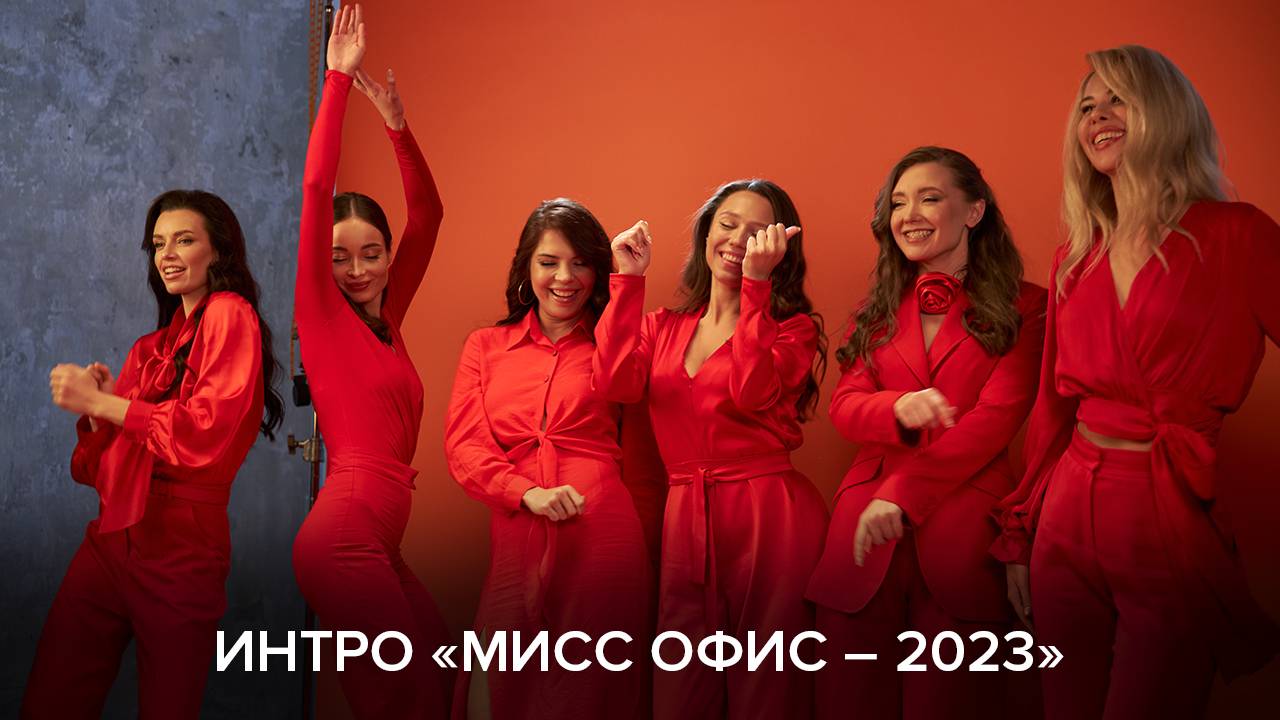 Интро «Мисс Офис – 2023»