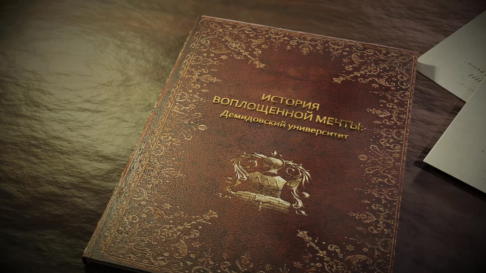 История воплощённой мечты. Демидовский университет