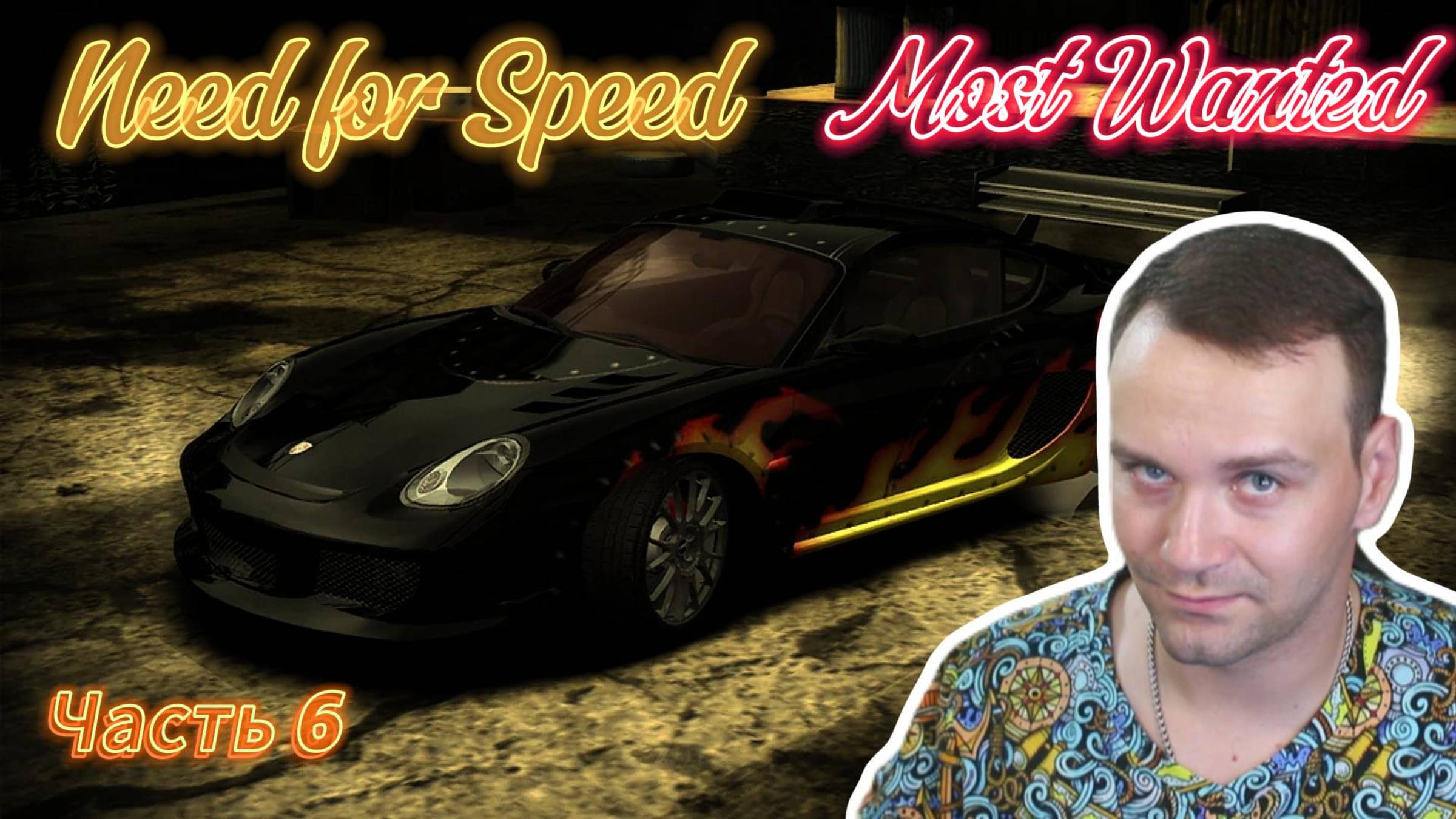 Need for Speed Most Wanted Часть 6