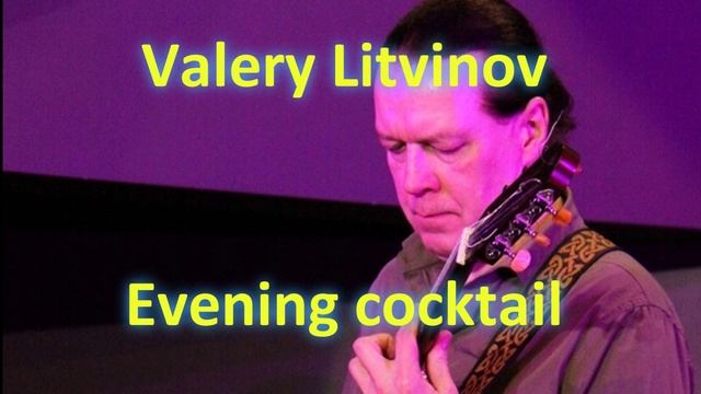 Вечерний коктейль - Валерий Литвинов (гитара)