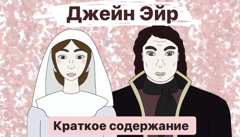 Краткое содержание "Джейн Эйр", Шарлотта Бронте