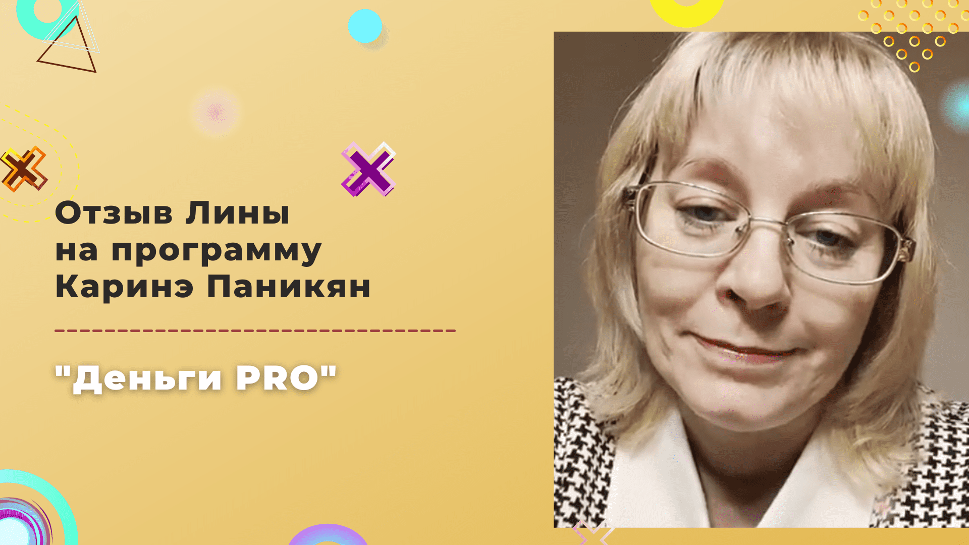 Отзыв Лины на программу Деньги PRO