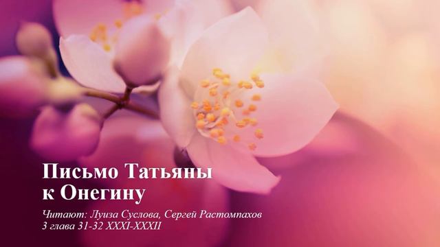 Письмо Татьяны к Онегину 3 глава 31-32 XXXI-XXXII Монолог Онегина 4 глава 12-18 XII-XVIII
