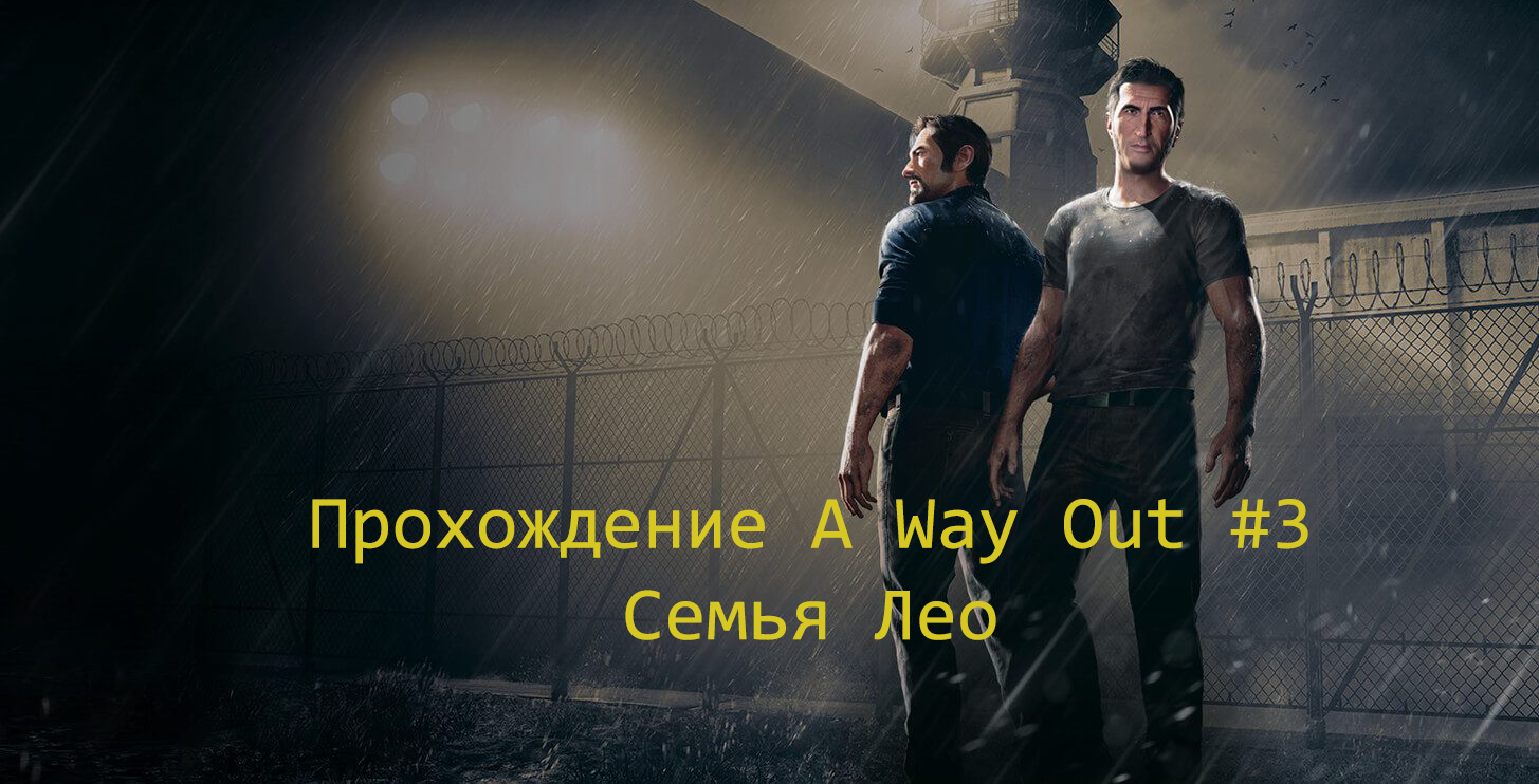 A Way Out прохождение #3 семья Лео
