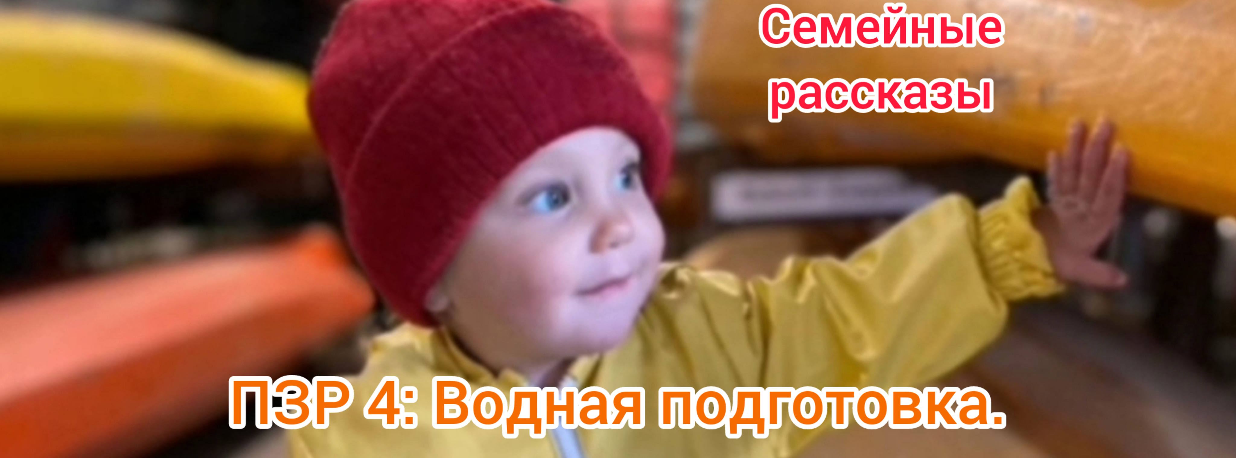 ПЗР 4: Водная подготовка.