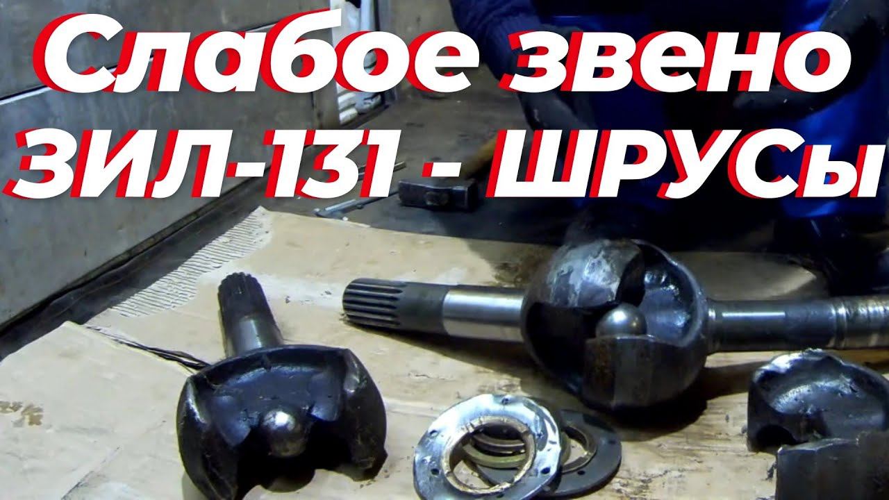 ШРУС ЗИЛ 131, как не сломать угловой ЗИЛ-131. Угловой кардан зил 131. Привод переднего моста зил 131