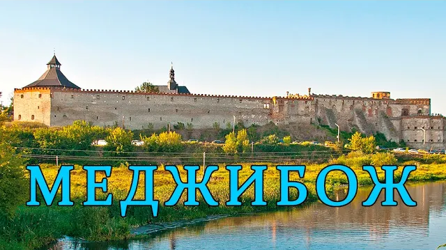 Меджибожская крепость. Поездка в Меджибож