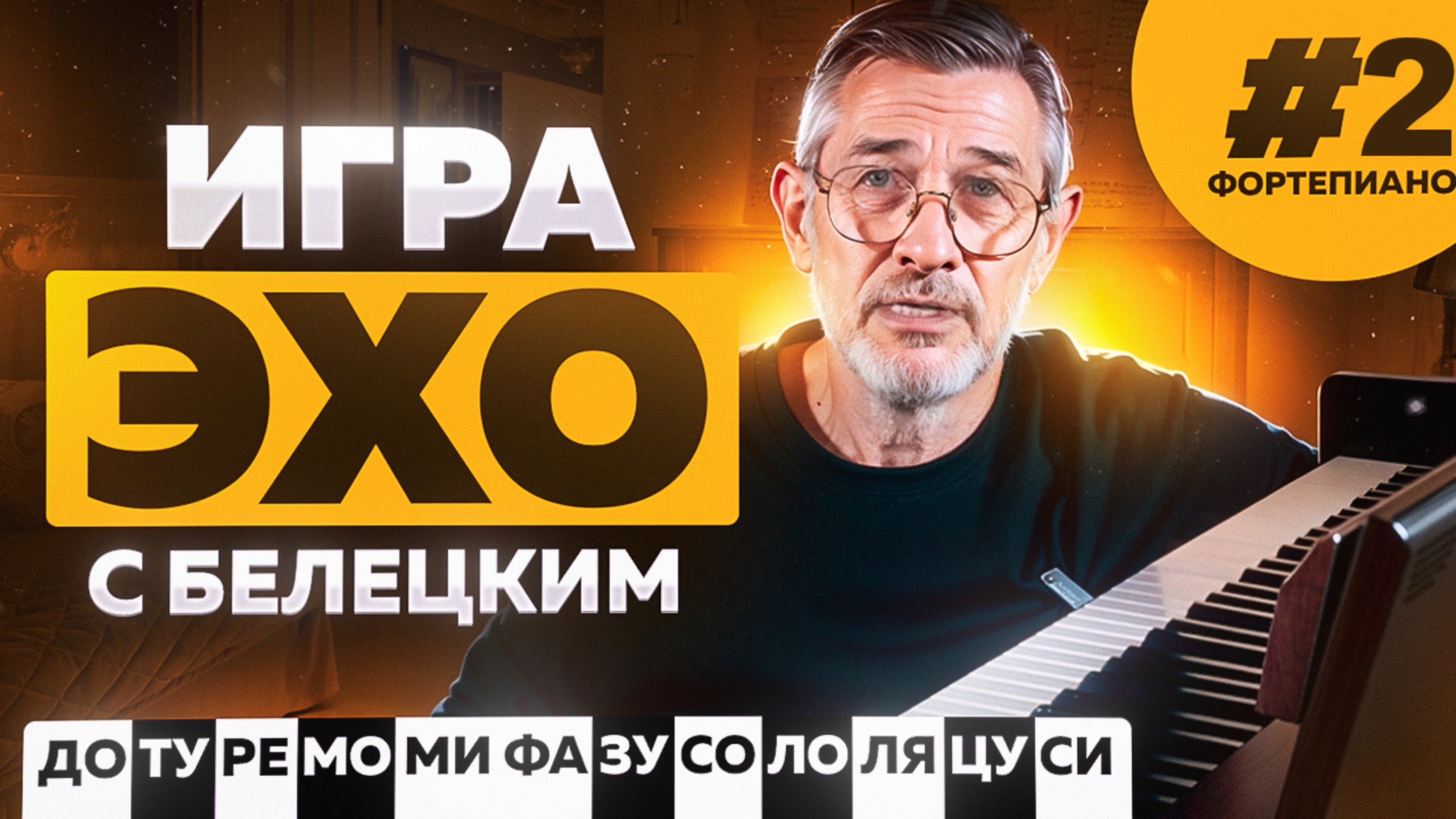 Изучаем клавиши «Пианино» ЗУ ЛО ЦУ | Игра - Эхо с Белецким