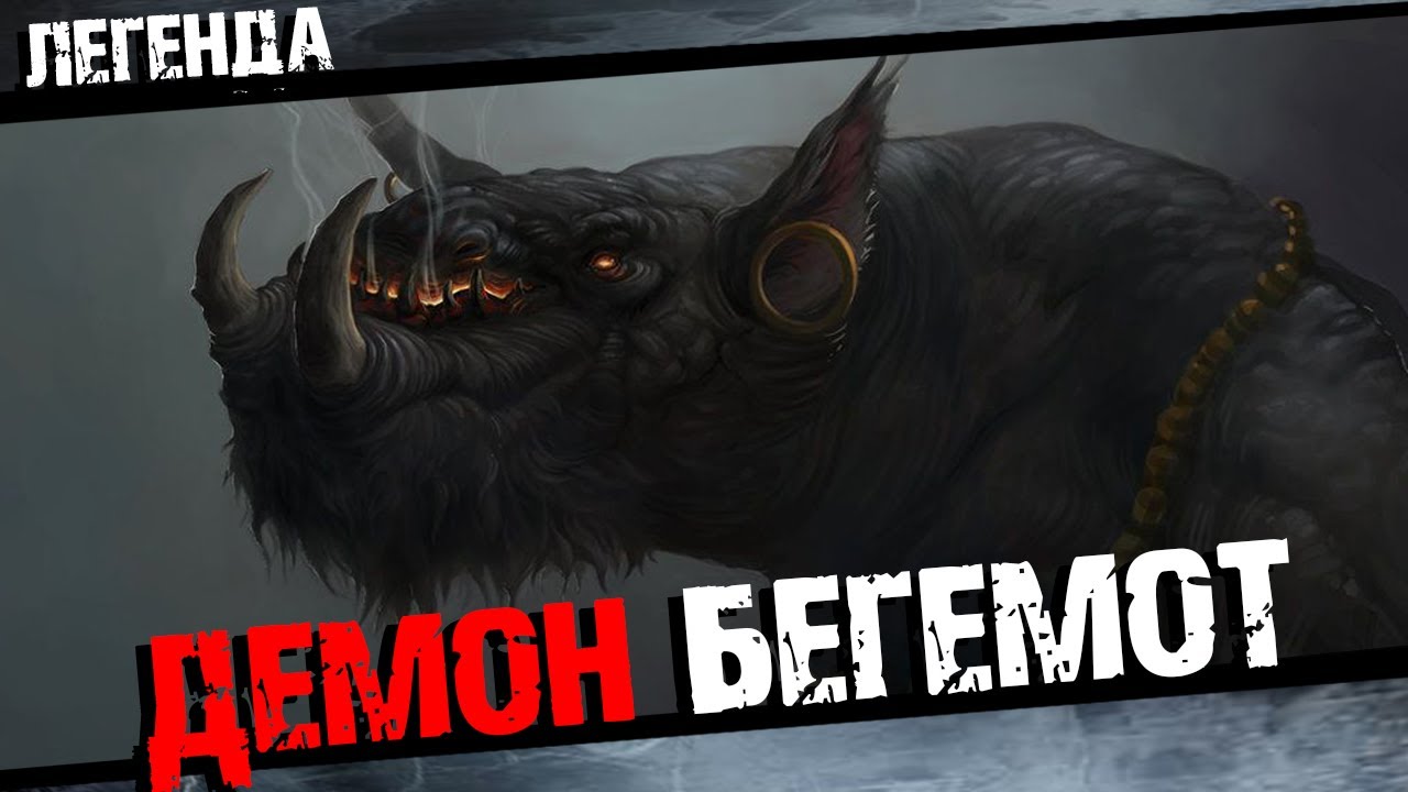 Демон Бегемот Полная история