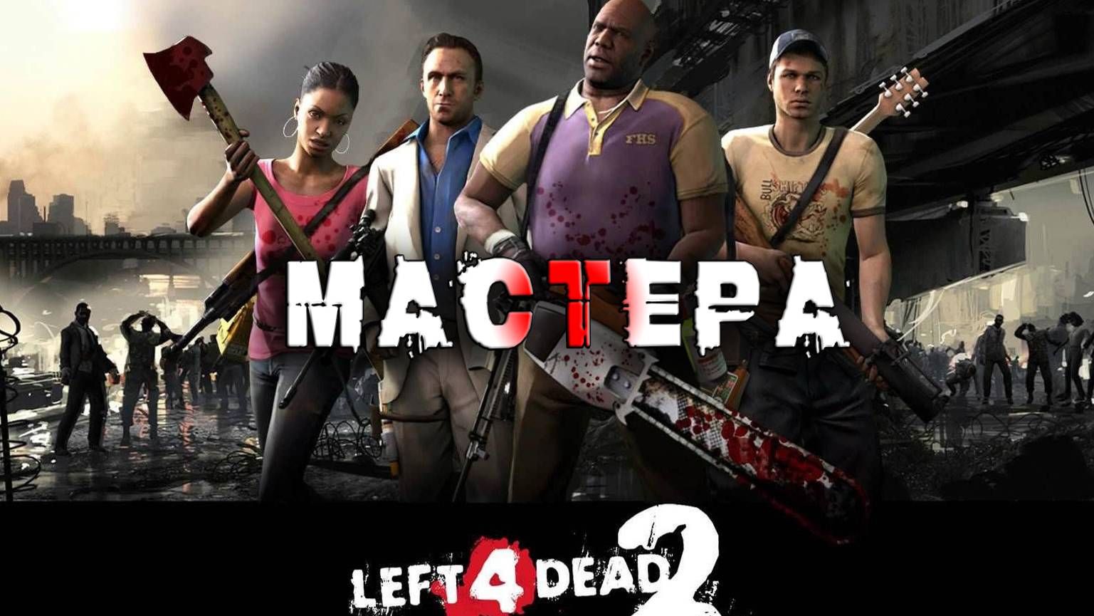 Left 4 Dead 2 ► ИГРАЕМ НА ЭКСПЕРТ ► Прохождение 3