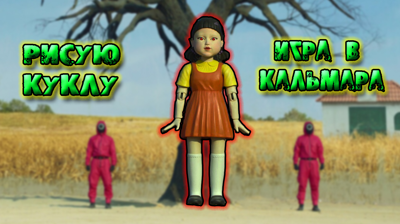 Рисую _Игру в Кальмара_ _ Кукла