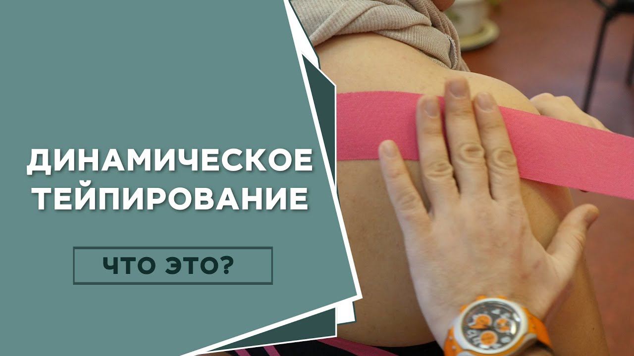 Динамическое тейпирование, что это? | Кинейзиотейпинг | МАМР