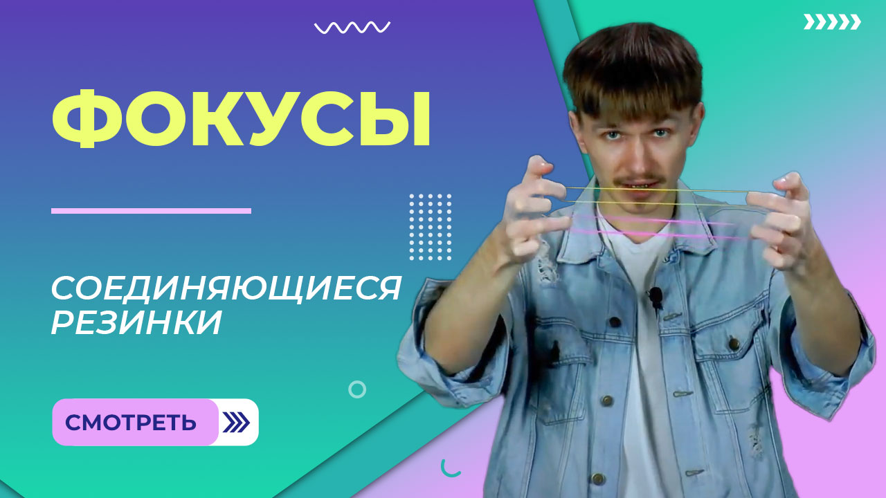 Фокус Соединяющиеся резинки. Урок 2.