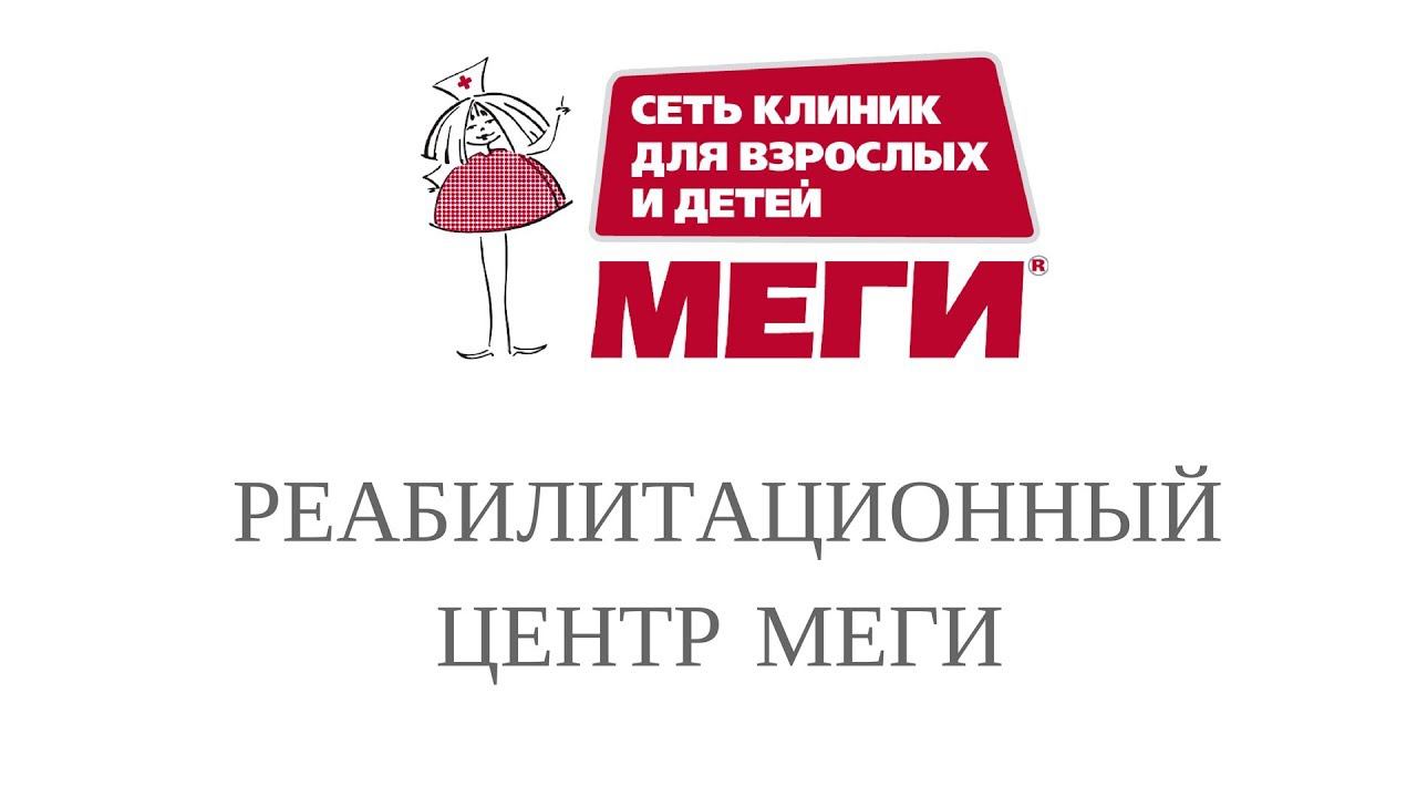 Сеть клиник “МЕГИ” | Реабилитационный ЦЕНТР