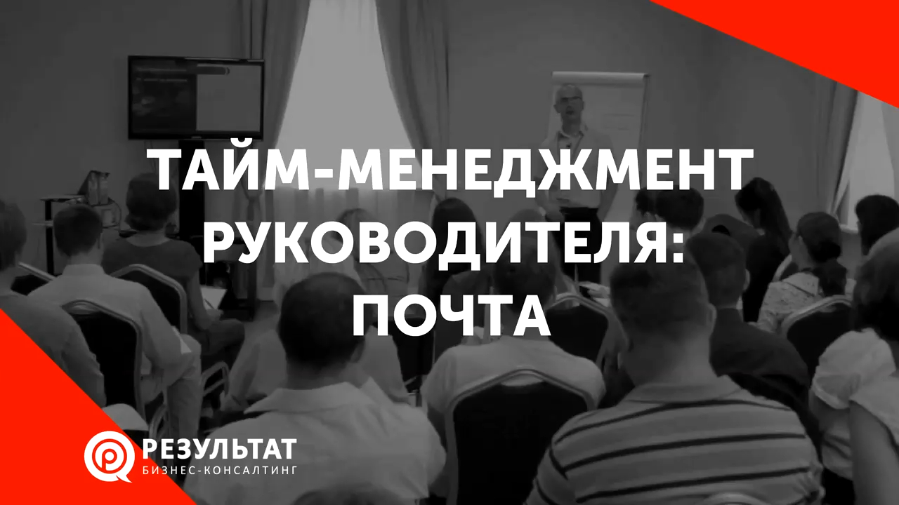Тайм-менеджмент руководителя: почта